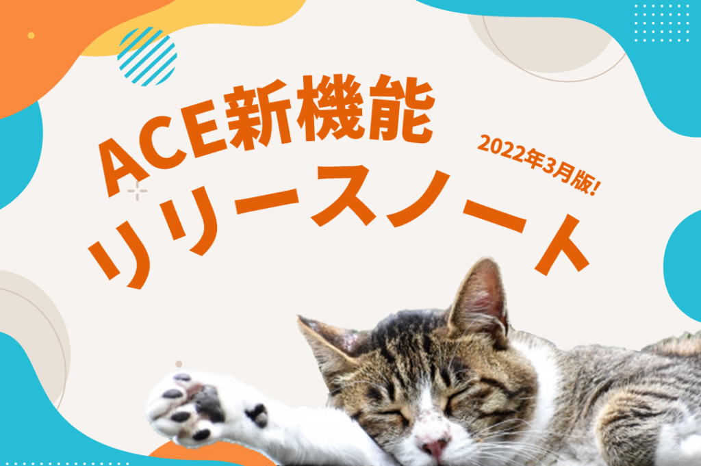 ACEリリースノート（2022年3月） | ACE（エース）